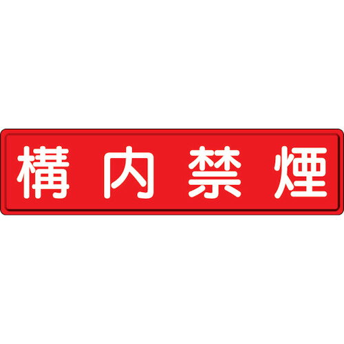 ユニット　指導標識　構内禁煙　300×1200mmJAN：4582183904239メーカー：ユニット（株） / ブランド：ユニット / 原産国：日本特長●小型でありながら指示・禁止・注意喚起が効果的に伝えられます。仕様●表示内容：構内禁煙...