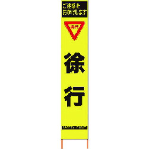 仙台銘板　PXスリムカンバン　蛍光黄色高輝度HYS−10　徐行　鉄枠付き JAN：4589516464118 メーカー：（株）仙台銘板 / ブランド：仙台銘板 / 原産国：日本 特長 ●道路や工事現場の規制などに使用し、昼間は蛍光色による注...