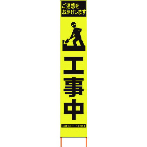 仙台銘板　PXスリムカンバン　蛍光黄色高輝度HYS−57　マーク工事中　鉄枠付き JAN：4589516464248 メーカー：（株）仙台銘板 / ブランド：仙台銘板 / 原産国：日本 特長 ●道路や工事現場の規制などに使用し、昼間は蛍光色...
