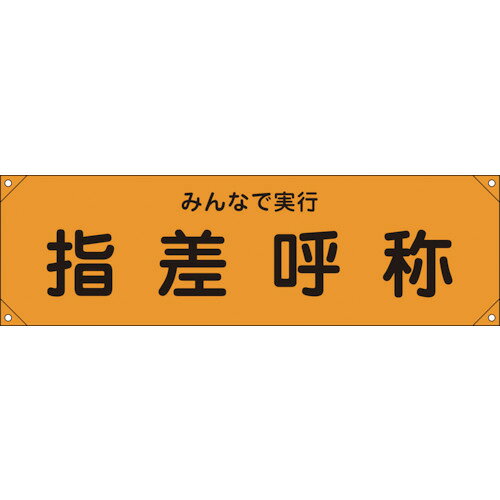 緑十字　横断幕（横幕）　指差呼称・みんなで実行　横断幕15　450×1580mm　ナイロンターポリン JAN：4932134008026 メーカー：（株）日本緑十字社 / ブランド：緑十字 / 原産国：日本 特長 ●ナイロンターポリン製で強...
