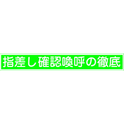 緑十字　ヘルメット用ステッカー　指差し確認喚呼の徹底　指差E　20×140mm　10枚組 JAN：4932134031994 メーカー：（株）日本緑十字社 / ブランド：緑十字 / 原産国：日本 特長 ●ヘルメット用の指差呼称ステッカーです...