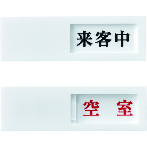 緑十字　スライド式表示プレート　来客中⇔空室　ドア−40（4）　40×130mm　アクリル JAN：4932134060451 メーカー：（株）日本緑十字社 / ブランド：緑十字 / 原産国：日本 特長 ●2種類の表示内容がワンタッチで変更...