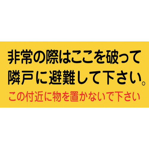 緑十字　避難誘導ステッカー標識　非常の際はここを　避難A　160×360mm　10枚組 JAN：4932134074137 メーカー：（株）日本緑十字社 / ブランド：緑十字 / 原産国：日本 特長 ●隔て板の識別及び案内用ステッカーです。...