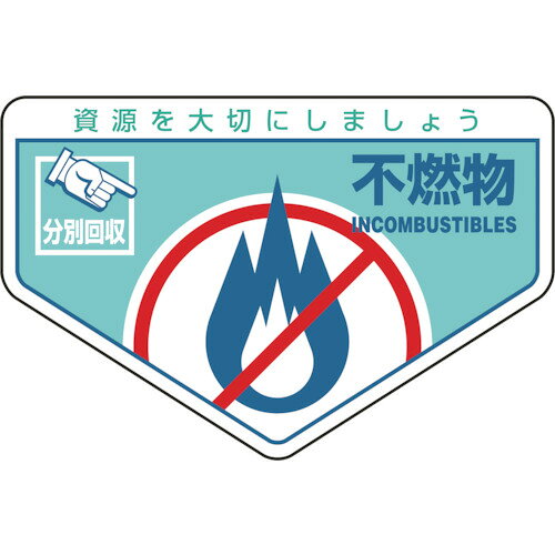 緑十字　廃棄物関係ステッカー標識・分別用　不燃物　分別−203　105×160mm　5枚組 JAN：4932134074557 メーカー：（株）日本緑十字社 / ブランド：緑十字 / 原産国：日本 特長 ●一般廃棄物を分別するためのステッカ...