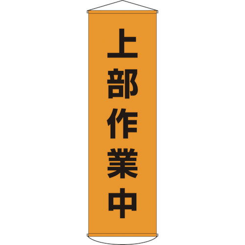 緑十字　垂れ幕（懸垂幕）　上部作業中　幕3　1500×450mm　ナイロンターポリン JAN：4932134080862 メーカー：（株）日本緑十字社 / ブランド：緑十字 / 原産国：日本 特長 ●ナイロンターポリン製で強度があり雨や風に...