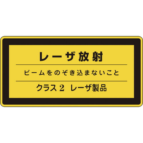 緑十字　レーザステッカー標識　レーザ放射・クラス2　レーザC−2（小）　52×105mm　10枚組 JAN：4932134101666 メーカー：（株）日本緑十字社 / ブランド：緑十字 / 原産国：日本 特長 ●レーザー光線による障害防止...