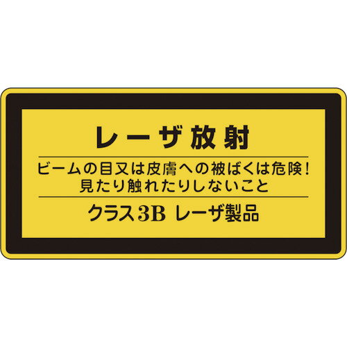 緑十字　レーザステッカー標識　レーザ放射・クラス3B　レーザC−3B（小）　52×105mm　10枚組 JAN：4932134101703 メーカー：（株）日本緑十字社 / ブランド：緑十字 / 原産国：日本 特長 ●レーザー光線による障害...