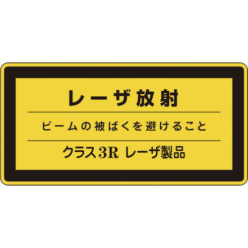 緑十字　レーザステッカー標識　レーザ放射・クラス3R　レーザC−3R（小）　52×105mm　10枚組 JAN：4932134101741 メーカー：（株）日本緑十字社 / ブランド：緑十字 / 原産国：日本 特長 ●レーザー光線による障害...