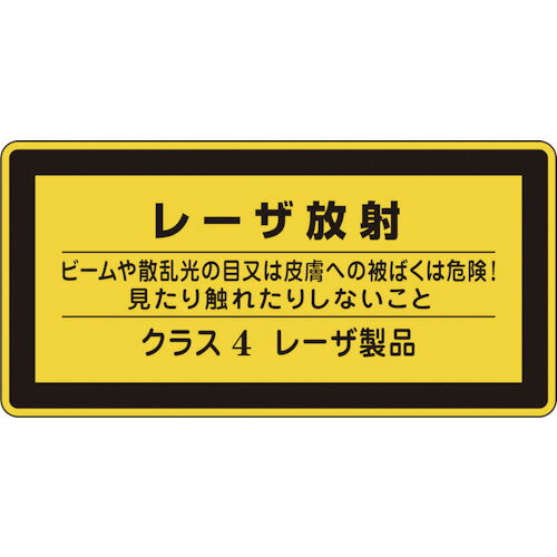 緑十字　レーザステッカー標識　レーザ放射・クラス4　レーザC−4（小）　52×105mm　10枚組 JAN：4932134101765 メーカー：（株）日本緑十字社 / ブランド：緑十字 / 原産国：日本 特長 ●レーザー光線による障害防止...