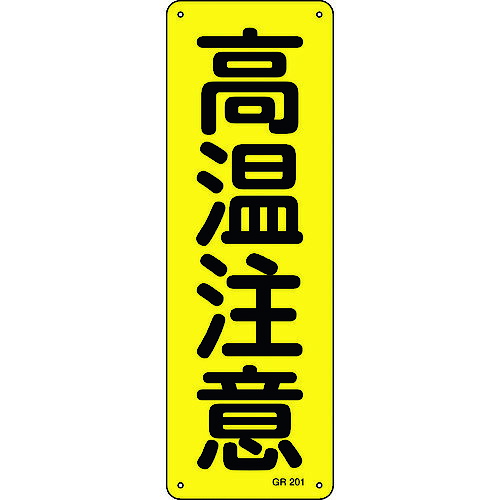 緑十字　短冊型安全標識　高温注意　GR201　360×120mm　スチール製　縦型 JAN：4932134122982 メーカー：（株）日本緑十字社 / ブランド：緑十字 / 原産国：日本 特長 ●設置場所を選ばない短冊型の標識です。●高温...