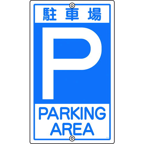 緑十字　交通標識・構内用　P駐車場　K−2　400mm　スチール JAN：4932134137610 メーカー：（株）日本緑十字社 / ブランド：緑十字 / 原産国：日本 特長 ●視認性に優れた構内用交通標識です。●標識用ポール(別売)や壁...