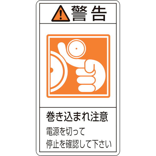 緑十字　PL警告ステッカー　警告・巻き込まれ注意電源を　PL−224（小）　70×38mm　10枚組 JAN：4932134152019 メーカー：（株）日本緑十字社 / ブランド：緑十字 / 原産国：日本 特長 ●シグナル用語、絵表示、指...