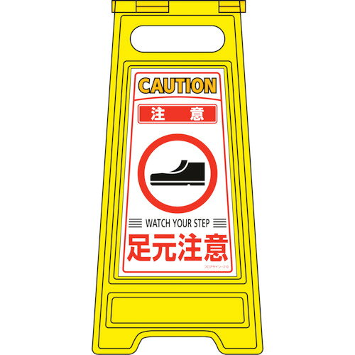 緑十字　フロアサインスタンド　注意・足元注意　フロアサイン−210　600×280mm　両面表示 JAN：4932134175216 メーカー：（株）日本緑十字社 / ブランド：緑十字 / 原産国：日本 特長●日本語と英語の2ヶ国語が表記さ...