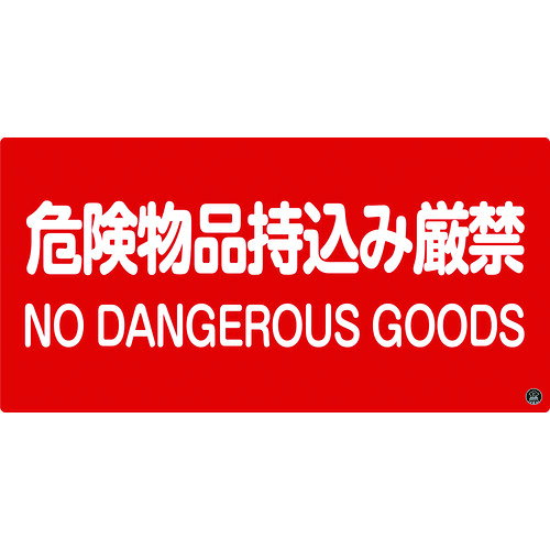 緑十字　消防・危険物標識　危険物品持込み厳禁　消防−5A　250×500mm　エンビ JAN：4932134176954 メーカー：（株）日本緑十字社 / ブランド：緑十字 / 原産国：日本 特長 ●危険物の規制に関する規則および火災予防条...