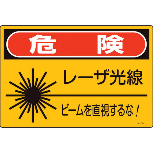 緑十字　レーザ標識　危険・レーザ光線・ビームを直視するな！　JA−604S　225×300mm JAN：4932134192183 メーカー：（株）日本緑十字社 / ブランド：緑十字 / 原産国：日本 特長●JIS C 6802のクラス3B...