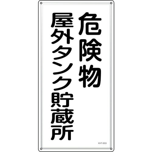 緑十字　消防・危険物標識　危険物屋外タンク貯蔵所　KHT−8SS　600×300mm　ステンレス JAN：4932134236924 メーカー：（株）日本緑十字社 / ブランド：緑十字 / 原産国：日本 特長 ●錆びにくいステンレス製で、危...