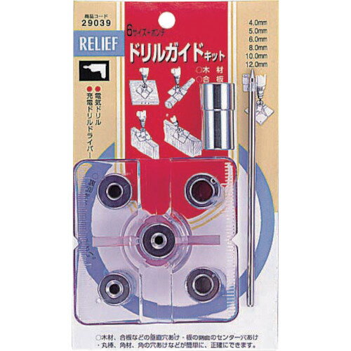 RELIEF　ドリルガイドキット JAN：4948953290399 メーカー：（株）イチネンアクセス　ツール事業部 / ブランド：RELIEF / 原産国：台湾 特長●正確な穴あけ作業に使用できます。●φ4mm　5mm　6mm　8mm　1...