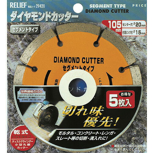 RELIEF　5枚組ダイヤモンドカッター　セグメントタイプ JAN：4948953294205 メーカー：（株）イチネンアクセス　ツール事業部 / ブランド：RELIEF / 原産国：中国 特長●切断速度を重視したセグメントタイプです。●お...
