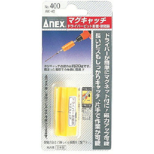 アネックス　マグキャッチ JAN：4962485094010 メーカー：アネックスツール（株） / ブランド：アネックス / 原産国：日本 特長●ドライバー軸や電動用ビットの磁力アップします。●ネジを落とさずしっかりキャッチします。●脱磁が...