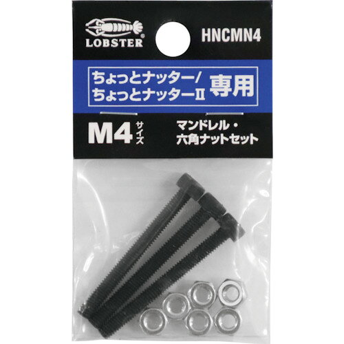 エビ　マンドレル・六角ナット　M4用セット（ちょっとナッター、ちょっとナッター2専用）JAN：4963202002783メーカー：（株）ロブテックス / ブランド：エビ / 原産国：中国特長●手軽にブラインドナットが使える便利キット「ちょっ...