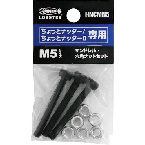 エビ　マンドレル・六角ナット　M5用セット（ちょっとナッター、ちょっとナッター2専用）JAN：4963202002790メーカー：（株）ロブテックス / ブランド：エビ / 原産国：中国特長●手軽にブラインドナットが使える便利キット「ちょっ...