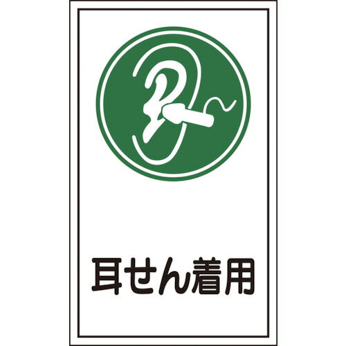 【特長】●文字とイラストが併記されたステッカータイプの標識です。【用途】●当該情報の明示(指示)に。【仕様】●表示内容：耳せん着用●取付仕様：貼付タイプ●縦(mm)：200●横(mm)：120●厚さ(mm)：0.15●セット商品：10枚1組...
