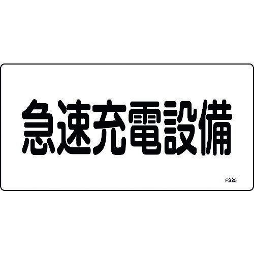 【特長】●特定エリアを明示するための標識です。●熱圧着一体成型(ラミ加工)により文字を封入しているため、摩擦による文字消えはありません。【用途】●当該情報の明示に。【仕様】●表示内容：急速充電設備●取付仕様：穴ナシ(加工フリー)●縦(mm)...