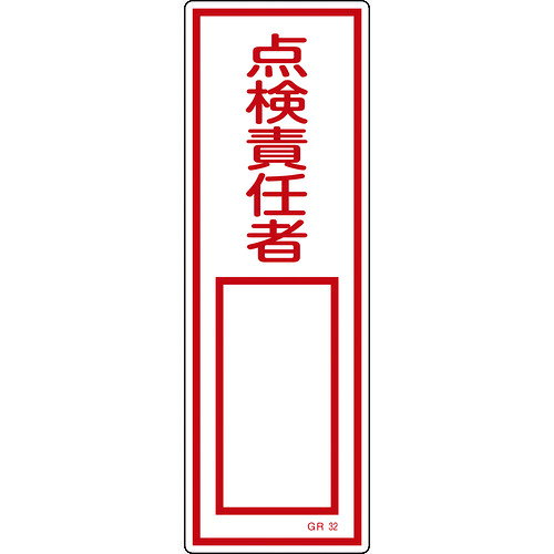 【特長】●設置場所を選ばない短冊型の標識です。●熱圧着一体成型(ラミ加工)により文字を封入しているため、摩擦による文字消えはありません。【用途】●当該情報の明示(指示)に。【仕様】●表示内容：点検責任者●取付仕様：ビス止めまたはテープ止め(...