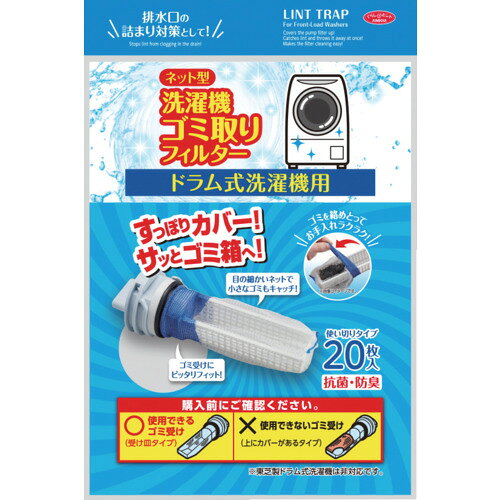 【特長】●ドラム式洗濯機専用のゴミ取りフィルター用ネットです。●排水口の詰まり対策ができます。●ゴミを絡めとってお手入れラクラクです。●目の細かいネットで小さなゴミもキャッチします。●抗菌・防臭加工をしています。●20枚入りです【仕様2】●...