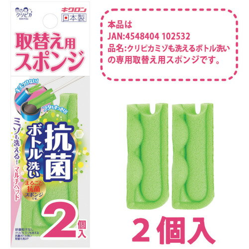 【特長】●クリピカ　ミゾも洗える抗菌ボトル洗い専用の取り換えヘッド。【用途】●ボトルや水筒の洗浄に。【仕様】●色：グリーン●縦(mm)：100●横(mm)：40●厚さ(mm)：15●パッケージサイズ(mm)横：54●パッケージサイズ(mm)...