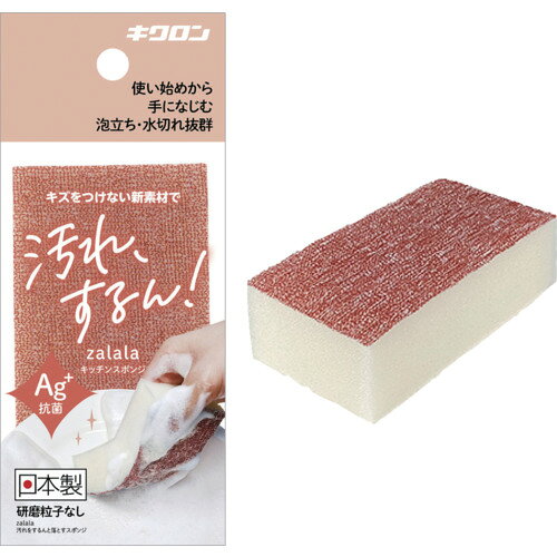 【特長】●新開発、キクロンオリジナルの特殊加工したザラザラ素材が、キズをつけずに汚れをかき取ります。●スポンジ面は弾力があり、泡立ち・水切れに優れています。●スポンジに銀系抗菌剤を練りこんでおり、清潔にご使用いただけます。【仕様】●色：マロ...