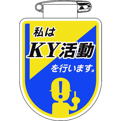 【特長】●ビニール製のワッペンです。●熱圧着一体成型(ラミ加工)により文字を封入しているため、摩擦による文字消えはありません。【用途】●当該情報の明示、啓発に。【仕様】●表示内容：私はKY活動を行います●縦(mm)：75●横(mm)：60●...