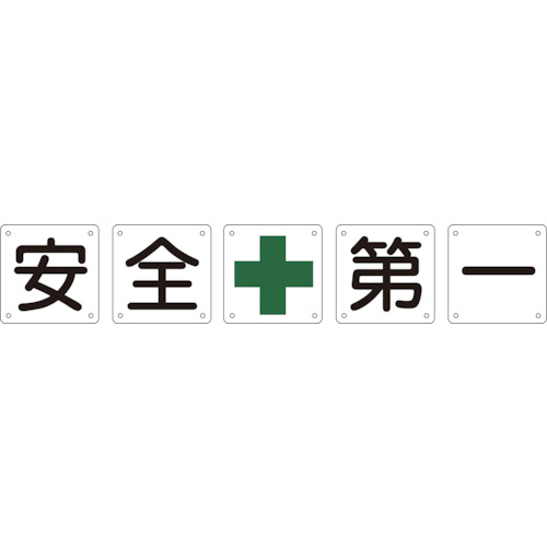 【特長】●大きな文字で視認性に優れた5枚1セットのスチール製標識です。【用途】●当該情報の明示(指示)に。【仕様】●表示内容：安・全・＋・第・一●取付仕様：ビス止めまたはボルト止め(ビス、ボルト別売)●縦(mm)：600●横(mm)：600...