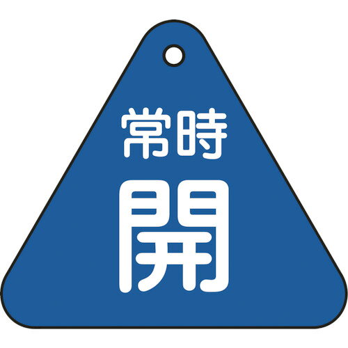 【特長】●熱圧着一体成型(ラミ加工)により文字を封入しているため、摩擦による文字消えはありません。【用途】●あらゆるバルブの設置場所に。【仕様】●表示内容：常時開●縦(mm)：52●横(mm)：60●厚さ(mm)：2●色：青●穴径(mm)：...