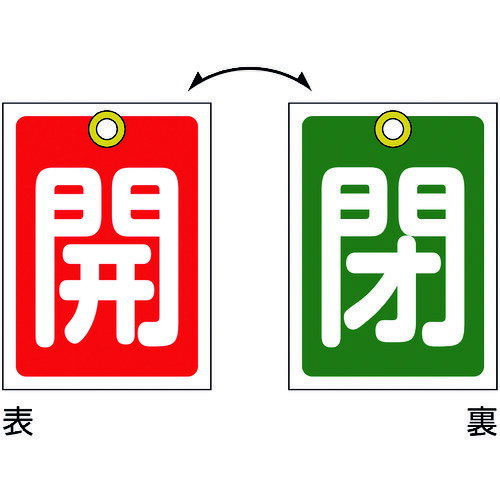 【特長】●別売の金具などで2枚を使用すれば、2種類の表示内容を簡単に切り替えられます。●熱圧着一体成型(ラミ加工)により文字を封入しているため、摩擦による文字消えはありません。【用途】●あらゆるバルブの設置場所に。【仕様】●表示内容：開(赤...
