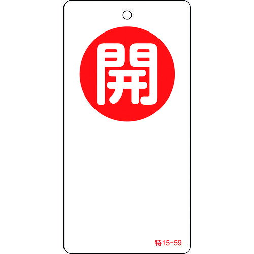 【特長】●熱圧着一体成型(ラミ加工)により文字を封入しているため、摩擦による文字消えはありません。【用途】●あらゆるバルブの設置場所に。【仕様】●表示内容：開(赤)●縦(mm)：120●横(mm)：60●厚さ(mm)：2●色(開)：赤●取付...