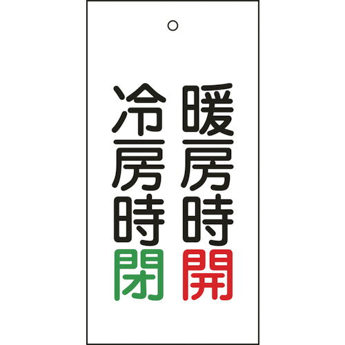 【特長】●熱圧着一体成型(ラミ加工)により文字を封入しているため、摩擦による文字消えはありません。【用途】●あらゆるバルブの設置場所に。【仕様】●表示内容：暖房時・開(赤文字)/冷房時・閉(緑文字)●縦(mm)：100●横(mm)：50●厚...