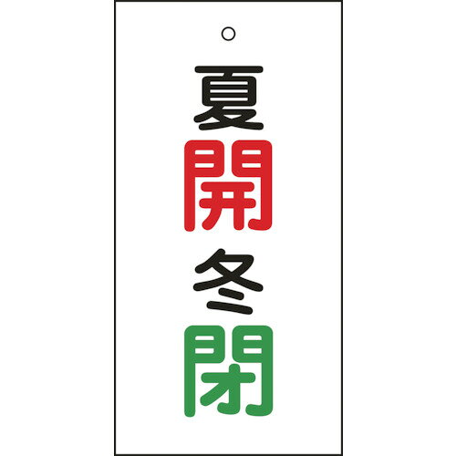 【特長】●熱圧着一体成型(ラミ加工)により文字を封入しているため、摩擦による文字消えはありません。【用途】●あらゆるバルブの設置場所に。【仕様】●表示内容：夏開・冬閉●縦(mm)：100●横(mm)：50●厚さ(mm)：2●取付方法：吊り下...