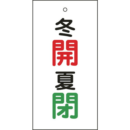 【特長】●熱圧着一体成型(ラミ加工)により文字を封入しているため、摩擦による文字消えはありません。【用途】●あらゆるバルブの設置場所に。【仕様】●表示内容：冬開・夏閉●縦(mm)：100●横(mm)：50●厚さ(mm)：2●取付方法：吊り下...