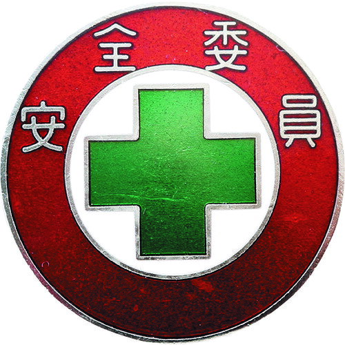 【特長】●高級感及び重厚感抜群の銅製七宝焼バッジです。【用途】●職務や役職などの識別に。【仕様】●表示内容：安全委員●縦(mm)：30●横(mm)：30●厚さ(mm)：1.3●取付仕様：裏ピン式【仕様2】●七宝焼【材質／仕上】●基材：銅