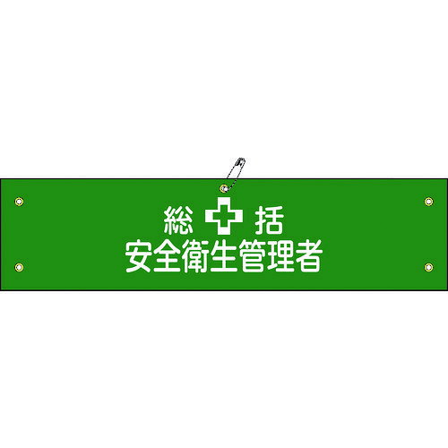 【特長】●ビニール製の腕章です。●職務や役職などを分かりやすく表示しています。●熱圧着一体成型(ラミ加工)により文字を封入しているため、摩擦による文字消えはありません。【用途】●当該情報の明示、啓発に。【仕様】●表示内容：総括安全衛生管理者...