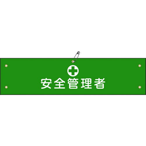 【特長】●ビニール製の腕章です。●職務や役職などを分かりやすく表示しています。●熱圧着一体成型(ラミ加工)により文字を封入しているため、摩擦による文字消えはありません。【用途】●当該情報の明示、啓発に。【仕様】●表示内容：安全管理者●縦(m...