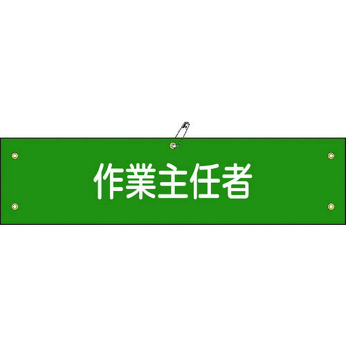 【特長】●ビニールカバー付きの布製腕章です。●職務や役職などを分かりやすく表示しています。【用途】●当該情報の明示、啓発に。【仕様】●表示内容：作業主任者●縦(mm)：80●横(mm)：360●厚さ(mm)：1.5●取付タイプ：ヒモ+安全ピ...