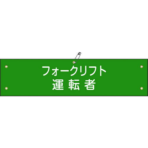 【特長】●ビニール製の腕章です。●職務や役職などを分かりやすく表示しています。●熱圧着一体成型(ラミ加工)により文字を封入しているため、摩擦による文字消えはありません。【用途】●当該情報の明示、啓発に。【仕様】●表示内容：フォークリフト運転...