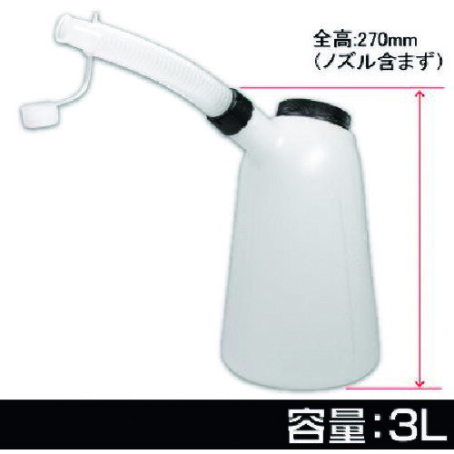 【特長】●ノズルと本体には、ゴミやホコリの侵入を防ぐ保管用のフタが付いています。【用途】●オイル交換用【仕様】●容量(L)：3●直径(mm)：158●高さ(mm)：270●ノズル長(mm)：150●目盛間隔(ml)：500●容量(ml)：3...