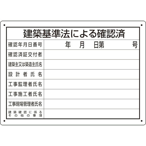【特長】●工事現場に必要な法令許可内容を掲示する標識です。●法令により掲示寸法の規格が緩和された事に伴い、法令関係標識を小さい表示にして製品化しました。【用途】●工事現場の仮囲いへの掲示に。【仕様】●表示内容：建築基準法による確認済(第六十...