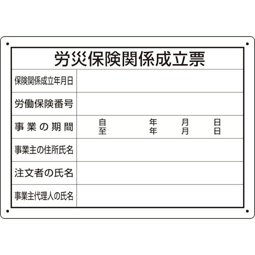 【特長】●工事現場に必要な法令許可内容を掲示する標識です。●法令により掲示寸法の規格が緩和された事に伴い、法令関係標識を小さい表示にして製品化しました。【用途】●工事現場の仮囲いへの掲示に。【仕様】●表示内容：労災保険関係成立票(第二十五号...