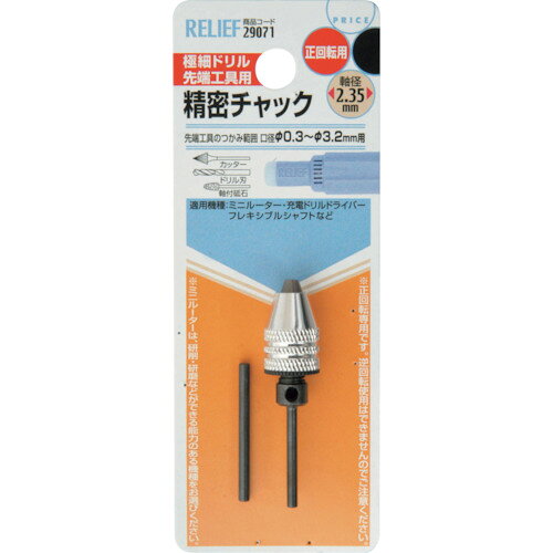【特長】●先端工具のつかみ範囲口径:直径0.3〜3.2mmです。【用途】●精密ドリル、先端工具用ミニドリルチャック【仕様】●コレット能力(mm)：0.3〜3.2●軸径(mm)：2.35
