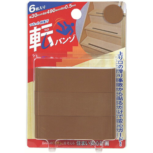 【特長】●裏面に粘着加工が施されているので貼るだけで設置できます。【用途】●屋内（上履き）階段のすべり止めに。【仕様】●色：こげ茶●幅(mm)：30●厚さ(mm)：0.5●長さ(mm)：490【仕様2】●入り数(枚)：6●取付方法：貼付タイ...