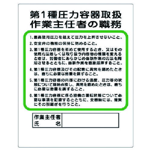 【特長】●安衛法で規定された作業種類の主任者職務を記載した表示板です。●50%再生ポリプロピレンを使用しています。●法令による設置義務品です。【用途】●作業主任者表示の必要な作業場に。【仕様】●表示内容：第1種圧力容器取扱作業主任者の職務●...